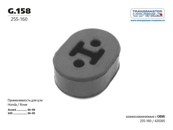Подвес глушителя резиновый зад TRANSMASTER UNIVERSAL G.158 - купить по ...