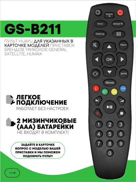 Пульт ДУ GS-B211 - купить по выгодной цене в интернет-магазине OZON ...