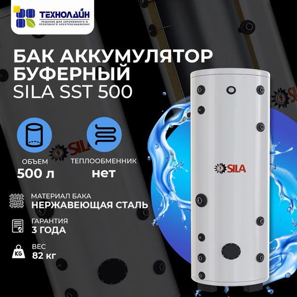 Бак аккумулятор буферный SILA SST-500 (бойлер) 500л купить на OZON по ...