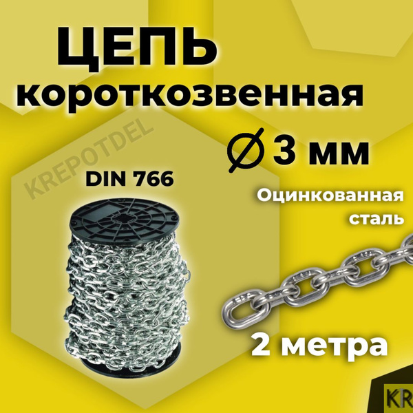 Цепь короткозвенная 3 мм., 2 м. Цепь стальная, оцинкованная DIN 766 ...