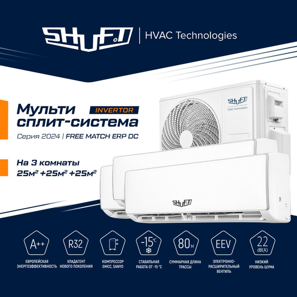 Инверторная Мульти сплит-система Shuft на 3 комнаты (25м2+25м2+25м2) 21SFMO+9х3-HN8 белый ...