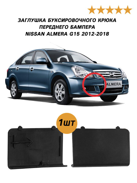 Заглушка буксировочного крюка переднего бампера для Ниссан Альмера G15 ...