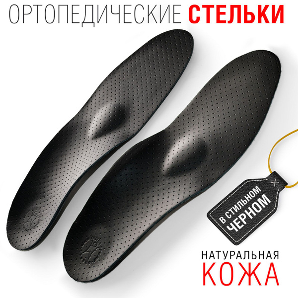 Ортопедические стельки из натуральной кожи с пяточным амортизатором, на ...