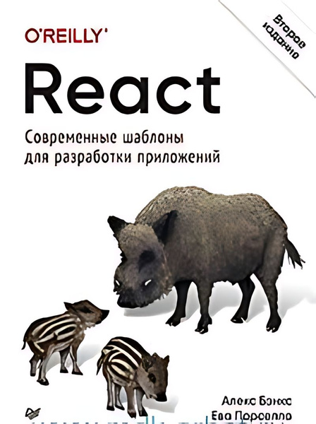 React: современные шаблоны для разработки приложений - купить с доставкой по выгодным ценам в ...
