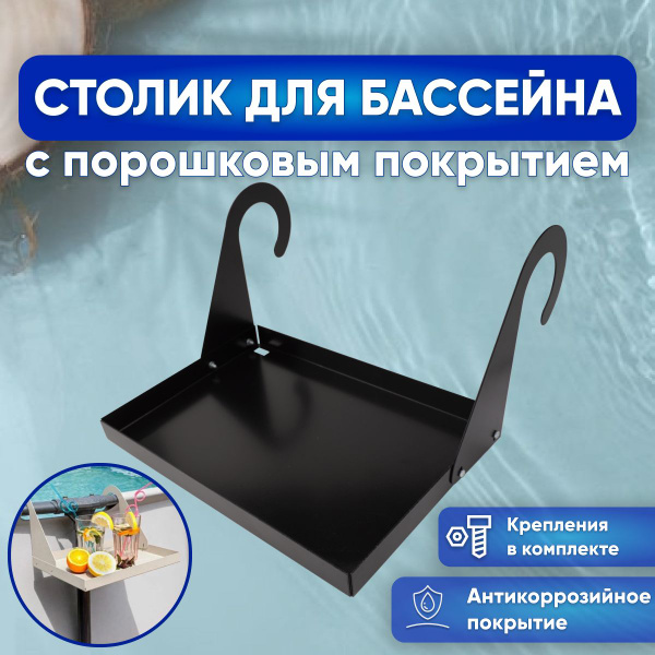 Столик для бассейна купить по доступной цене в интернет-магазине OZON ...