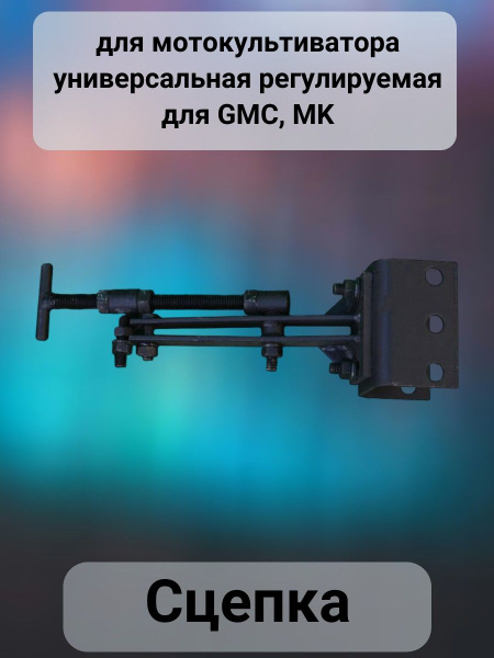 Комплектующее для мотоблока Сцепка для мотокультиватора Huter Сцепка ...