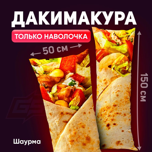 Наволочка для дакимакуры Шаурма 150x50 - купить с доставкой по выгодным ...