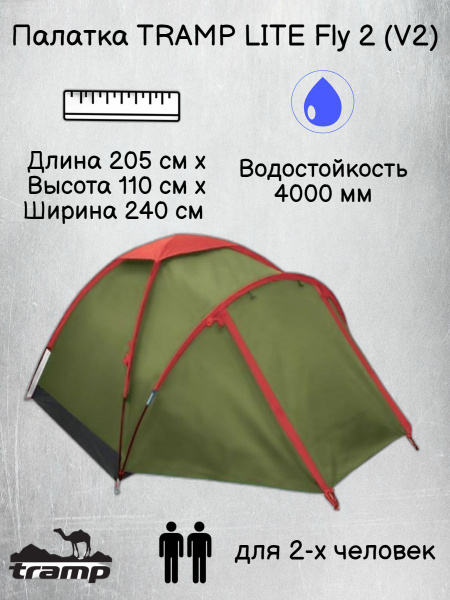 Палатка 2-местная Tramp универсальная LITE Fly 2 ( V2 ) - купить по выгодной цене в интернет ...