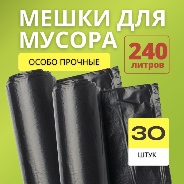 Большие мешки для мусора 240л, 30 шт прочные, 50 мкм - купить с ...