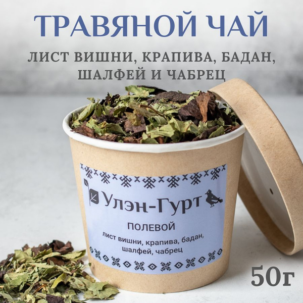 Чай травяной "Полевой" с вишней, крапивой, баданом, шалфеем и чабрецом ...