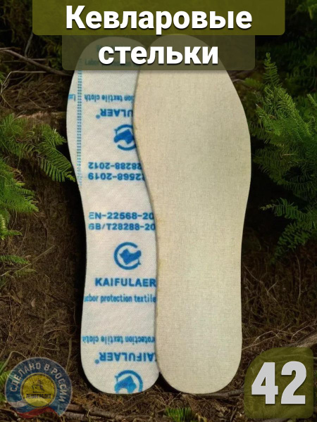 Стельки кевларовые антипрокольные защитные, 42 размер, 2 пары - купить ...