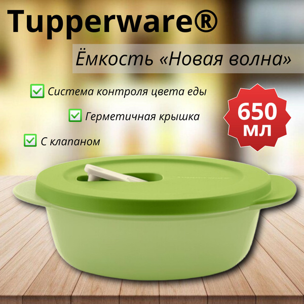 Контейнер пищевой Tupperware, объем 650 мл - купить по выгодной цене в интернет-магазине OZON ...