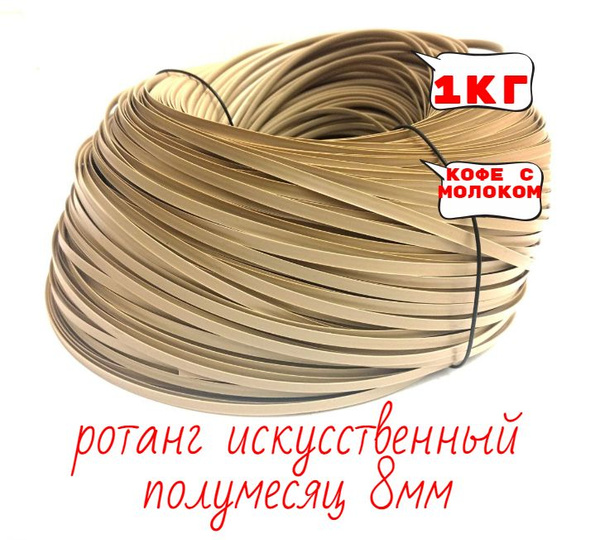 Ротанг искусственный для плетения 8мм - купить с доставкой по выгодным ...