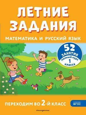 1-2 класс. Летние каникулы. Отдыхаем и учимся. Летние задания ...