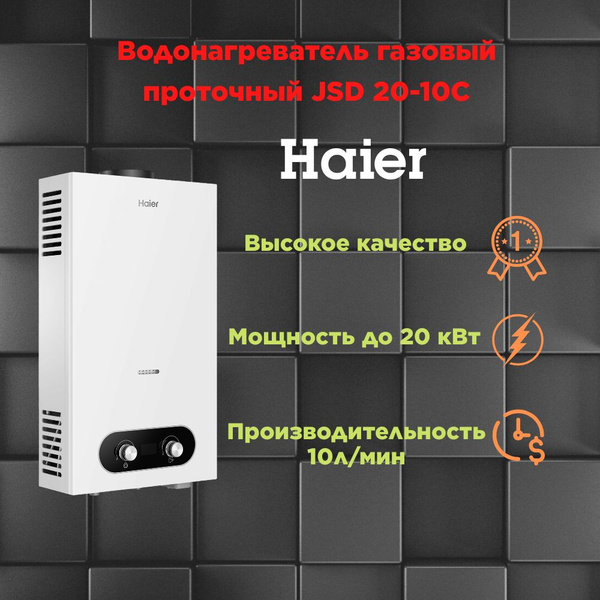 Водонагреватель газовый проточный Haier JSD 20-10 C - купить с ...