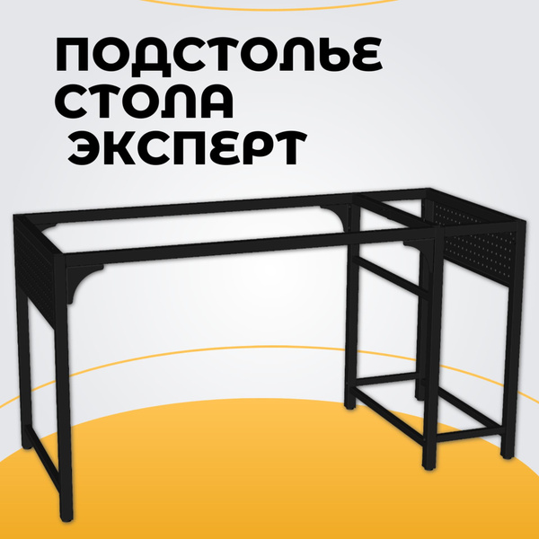 Подстолье для компьютерного, письменного стола в стиле лофт, 140х60х75 ...