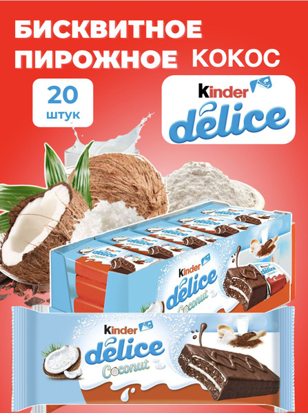 Пирожное бисквитное Киндер Делис Кокос 20 шт по 37 гр - купить с ...