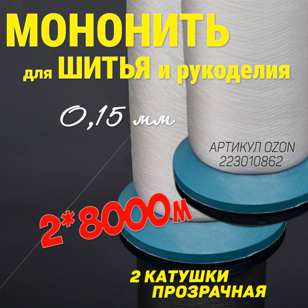 2 шт. - Мононить для шитья и вышивки, бисера и бисероплетения ...