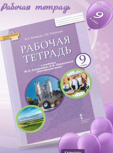 Комарова. Английский язык. 9 класс. Рабочая тетрадь - купить с ...