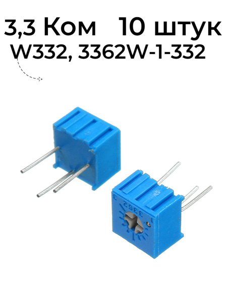 Подстроечный резистор 3,3 кОм 10 штук, потенциометр 3K3, W332, 3362P-1 ...