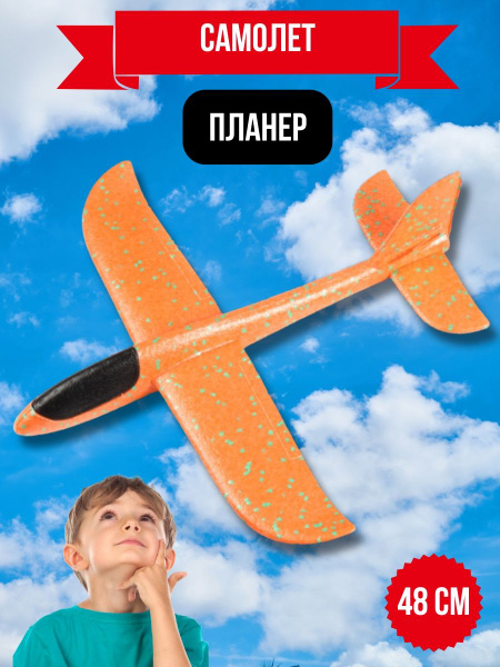 Самолет пенопластовый метательный планер - купить с доставкой по ...