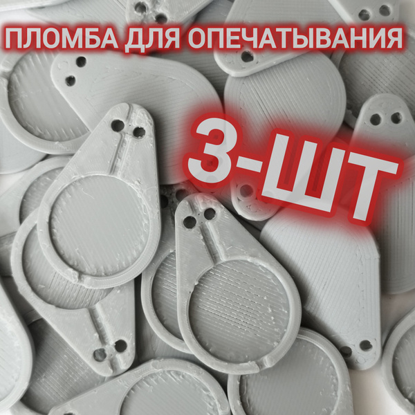 Плашка для опечатывания 3шт / Пломба пластиковая / Гитарка купить по ...