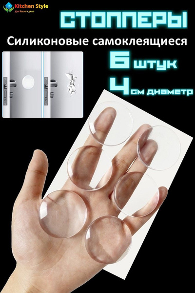 Силиконовый демпфер для двери настенный самоклеящийся 6 шт диаметр 40 ...