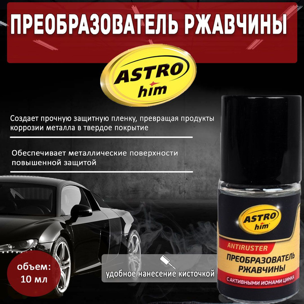 Преобразователь ржавчины ASTROhim - купить по выгодным ценам в интернет-магазине OZON (1543672183)