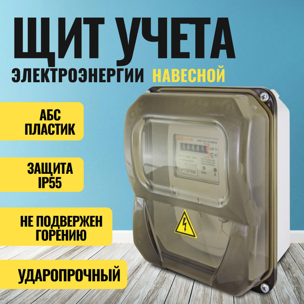 Характеристики Щит учета электроэнергии ЩУ-1Н-1ф, пластиковый, щиток ...