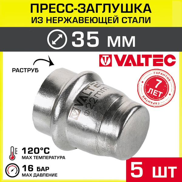 5 шт - Заглушка НЕРЖ 35 мм VALTEC бесштуцерная / Пресс-фитинг концевой ДУ35 из нержавеющей стали ...