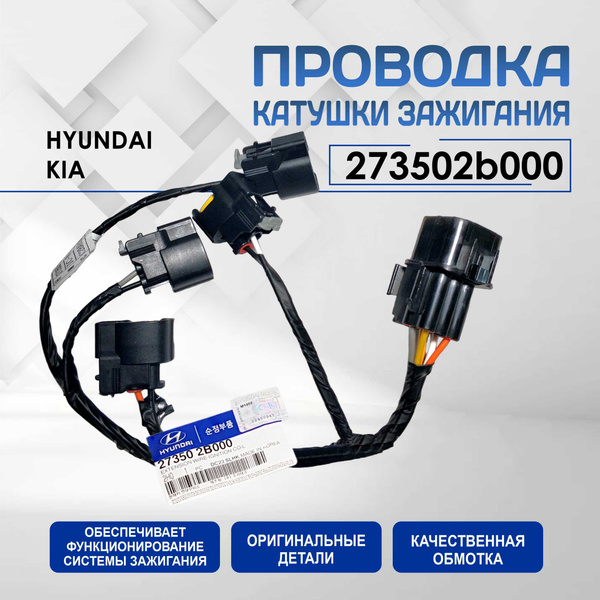 Проводка катушки зажигания HYUNDAI OEM 273502b000 (ОРИГИНАЛ) Хендай ...