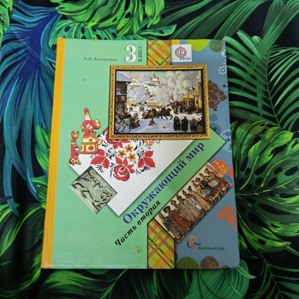 Окружающий мир 3 класс 2 часть Виноградова Н Ф с 2012 2014г купить на Ozon по низкой цене