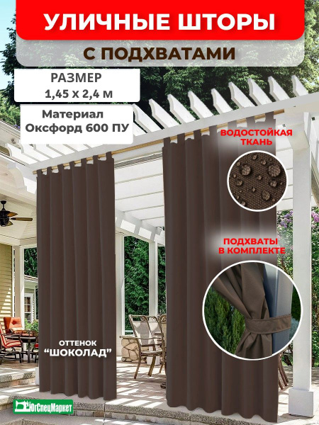 Штора уличная ЮгСпецМаркет на петлях , 240х145см, шоколадный, Оксфорд ...