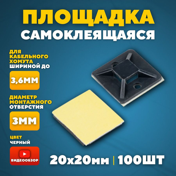 Площадка под хомуты пластиковые, крепеж для проводов (100 шт) купить на ...