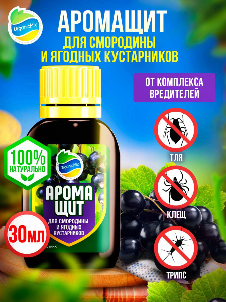 Удобрение Аромащит для смородины и ягодных кустарников от тли, клеща ...