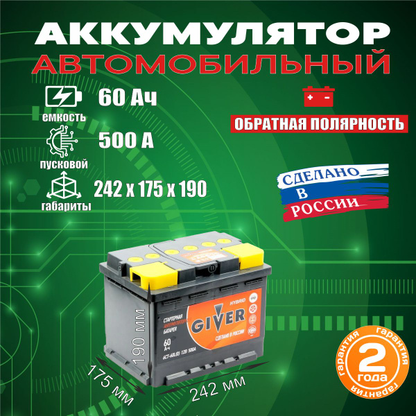 Аккумулятор автомобильный GIVER GIVHbr_L2_60L купить по выгодной цене в ...