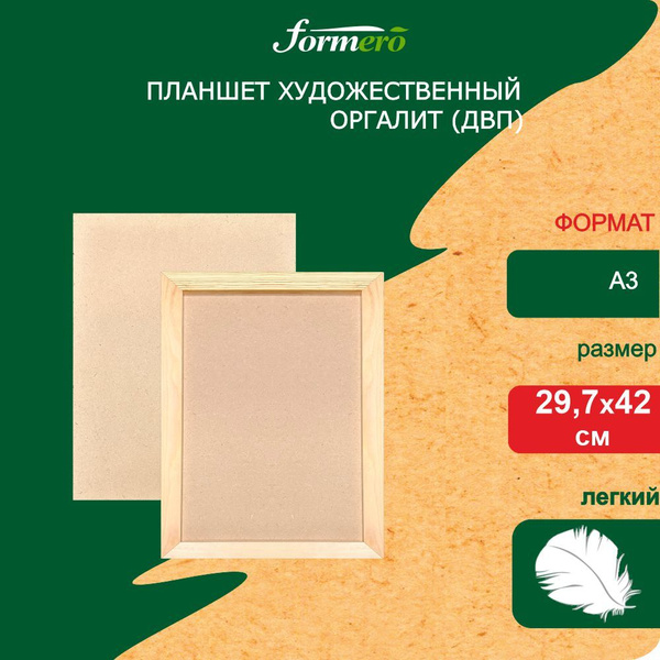 Планшет 29,7 х 42 см FORMERO, облегченный, основа оргалит/ДВП, для ...