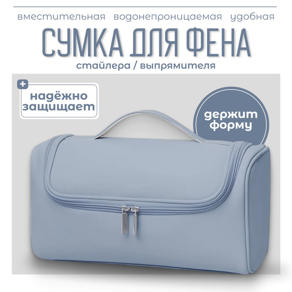 Сумка для фена Дайсон , чехол для выпрямителя, органайзер фена и ...