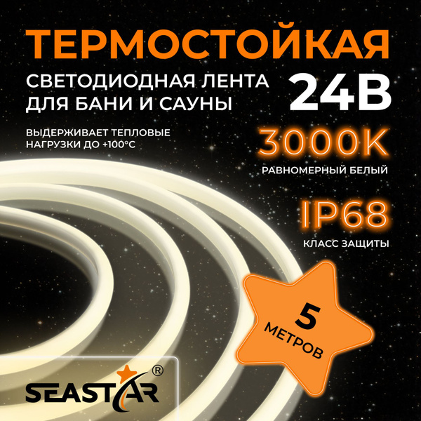 Светодиодная лента SeaStar, 24В, IP68, 180 LED/m термостойкая лента для ...