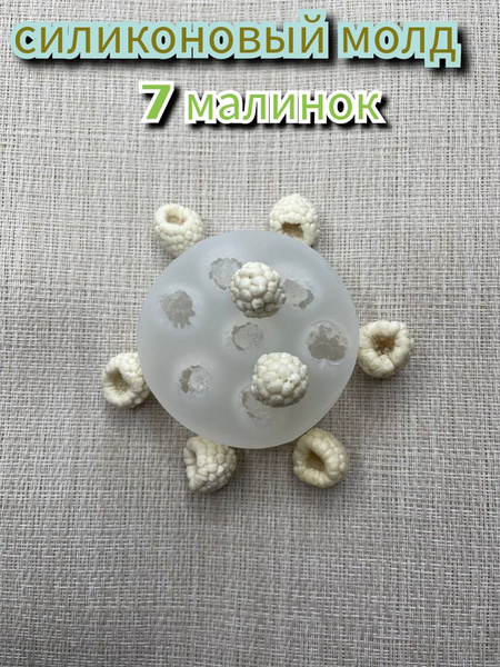 Силиконовый молд. Малина - купить с доставкой по выгодным ценам в ...