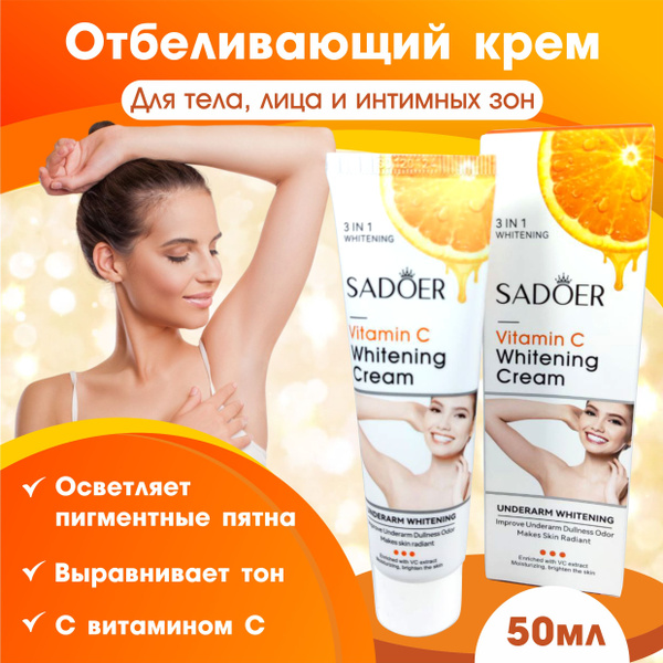 Отбеливающий крем для тела, интимных зон, локтей, коленей, от ...