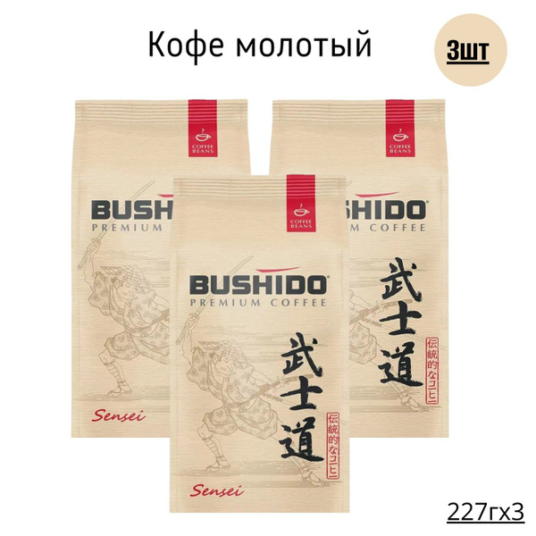 ВUSHIDO Sensei Кофе молотый 227г-3шт - купить с доставкой по выгодным ...