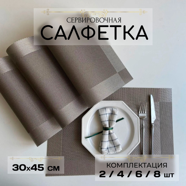 Салфетка сервировочная для обеденного стола / Плейсматы на стол для ...