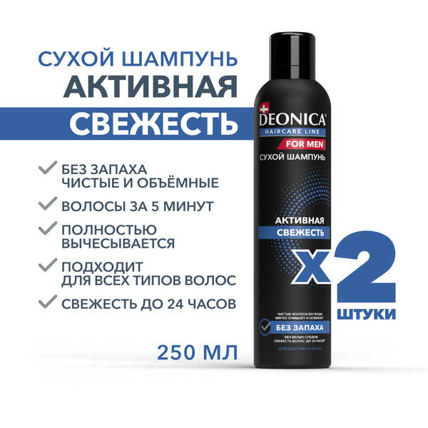 Сухой шампунь для волос мужской Deonica Активная свежесть 250 мл 2 штуки - купить с доставкой по ...