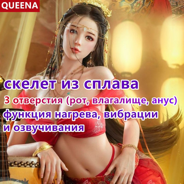 секс кукла для мужчин реалистичная,QUEENA,скелет из сплава /3 отверстия (рот, влагалище, анус ...