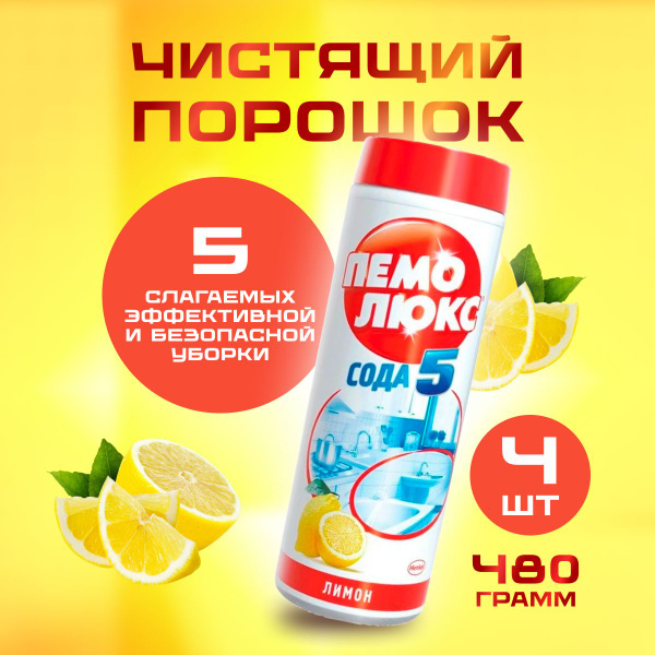 Чистящее средство Пемолюкс 480 г 4 шт - купить с доставкой по выгодным ...