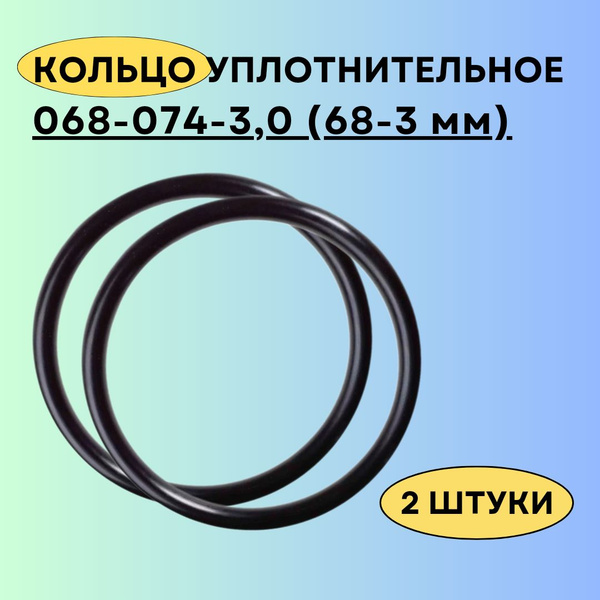 Кольцо 68 мм Кольцо уплотнительное резиновое 068-074-30 (68-3 мм), 2 ...