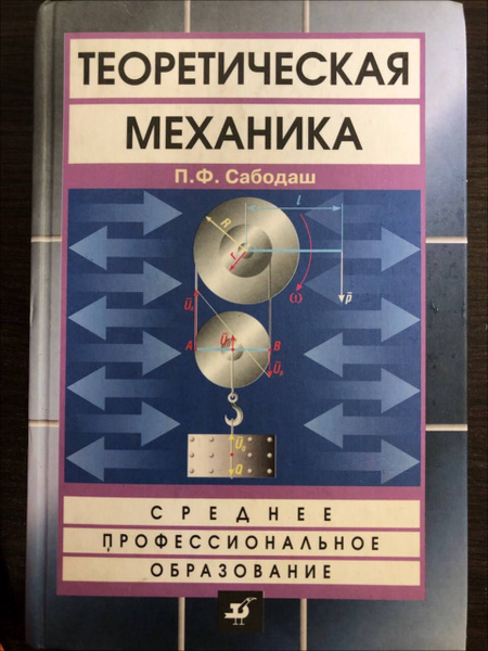Теоретическая механика. Книга с подписью автора | Сабодаш Виктор ...