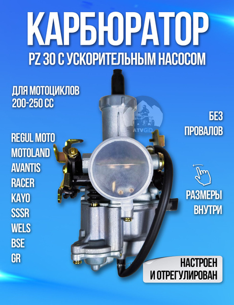 Карбюратор PZ30 200-250сс с ускорительным насосом для мотоцикла ...