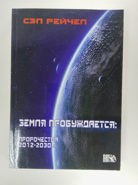 Земля пробуждается. Пророчества 2012-2030 гг. | Рейчел Сэл - купить с ...